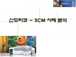 신도리코SCM및 SCM사례분석-1페이지