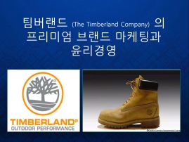 팀버랜드 (The Timberland Company) 의 프리미엄 브랜드 마케팅과 CSR 기업의 사회적 책임과 윤리경영 케이스 발표 PPT-1페이지