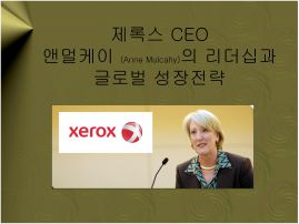 제록스 CEO 앤멀케이 (Anne Mulcahy XEROX)의 리더십과 구조조정 글로벌 성장전략 케이스 PPT-1페이지