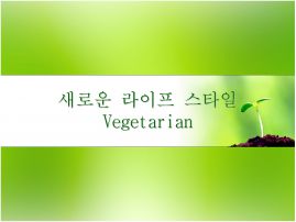 새로운 라이프 스타일 Vegetarian(책식주의)-1페이지