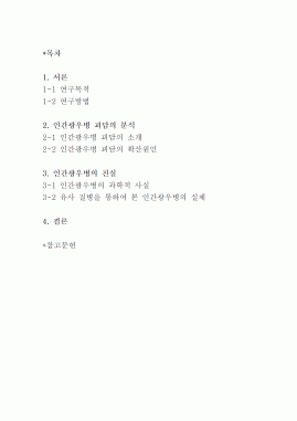 인간 광우병 괴담에 대한 진실-1페이지