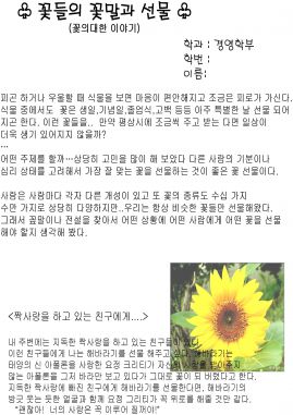 꽃들의 꽃말과 꽃말의 유래-1페이지