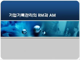 기업기록관리의 RM과 AM-1페이지