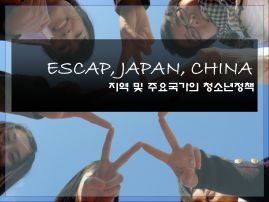 지역 및 주요국가의 청소년정책 - ESCAP,일본,중국 (PPT)-1페이지