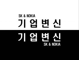 SK&노키아의 기업변신-1페이지