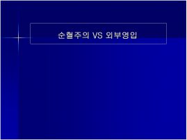 순혈주의 VS 외부영입-1페이지