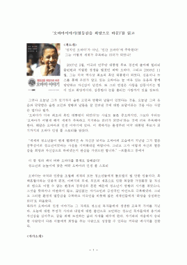 [우수평가자료](독후감) 오바마이야기를 읽고-1페이지