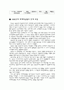 1930년대 경제대공황-1페이지