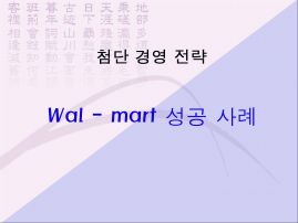 [첨단경영전략]Wal - mart 성공 사례-1페이지