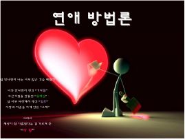 연애방법론-1페이지