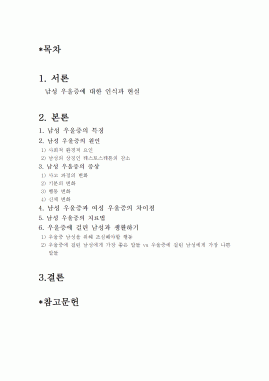 남성 우울증-1페이지