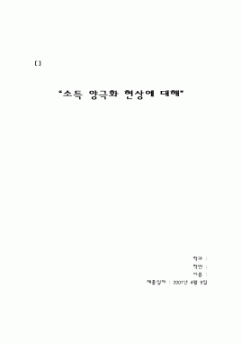 소득양극화-1페이지