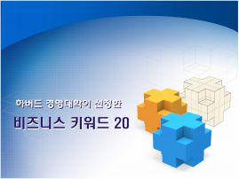 하버드 경영대학이 선정한 비즈니스 키워드 20-1페이지