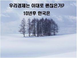 우리경제는 이대로 괜찮은가?(10년후 한국은)-1페이지