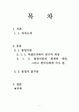 몰입의 즐거움 감상문-1페이지