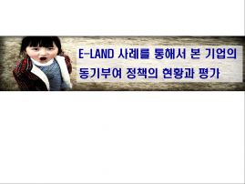 E-LAND 사례를 통해서 본 기업의 동기부여 정책의 현황과 평가-1페이지