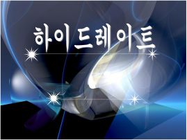 하이드레이트에 대하여-1페이지