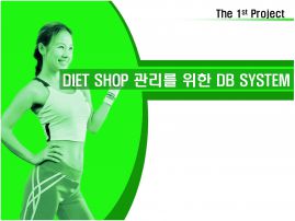 DIET SHOP 관리를 위한 DB SYSTEM-1페이지