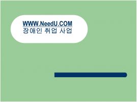 장애인 취업 사업에 대하여-1페이지