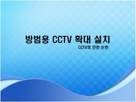 방범용 CCTV 확대 설치 CCTV로 인한 논란-1페이지