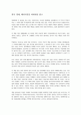 한국 경제, 패러다임을 바꿔라를 읽고 -1페이지