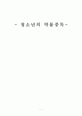 학교사회복지(청소년약물중독)-1페이지