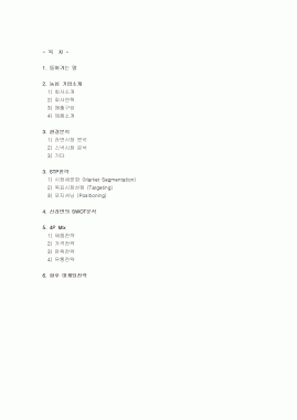 [마케팅]‘(주)농심’ 마케팅전략 분석 및 향후전략-1페이지