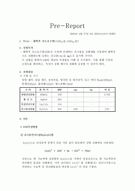 화학적 산소요구량 (중크롬산나트륨(K2Cr2O7)법, 과망간산칼륨(KMnO4)법) -사전보고서&결과보고서-1페이지