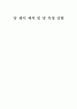 당 센서 제작 및 당 측정 실험-1페이지