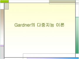 Gardner의 다중지능 이론-1페이지