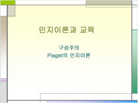 Piaget 인지발달-1페이지