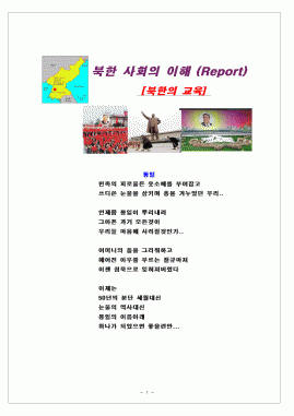 북한의 교육에 대한 분석 및 고찰-1페이지