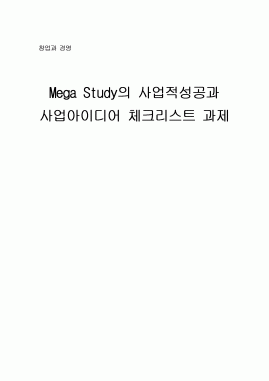 [창업과 경영] 메가스터디의 사업아이템(아이디어)과 성공전략-1페이지