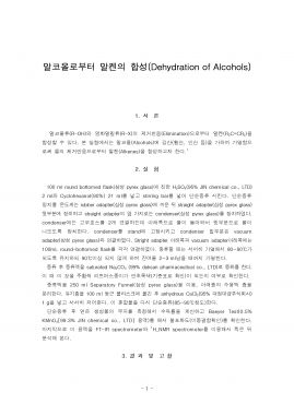 [유기화학] 알코올로부터 알켄의 합성(Dehydration of Alcohols)(예비+결과레포트)-1페이지