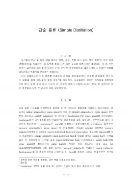 [유기화학] 단순 증류 (Simple Distillation) 실험(예비+결과레포트)-1페이지