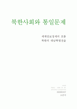 세계안보정세의 흐름과 북한의 대남혁명전술-1페이지