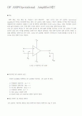 OP AMP(증폭기) 실험-1페이지