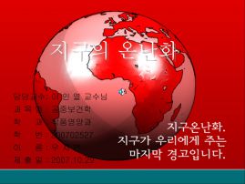 지구의 온난화-1페이지