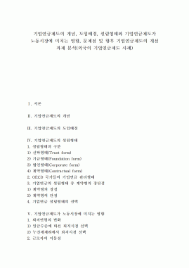 기업연금제도의 개념, 기업연금제도의 도입배경, 기업연금제도의 설립형태와 기업연금제도가 노동시장에 미치는 영향, 기업연금제도의 문제점 및 향후 기업연금제도의 개선 과제 분석(외국의 기업연금제도 사례)-1페이지