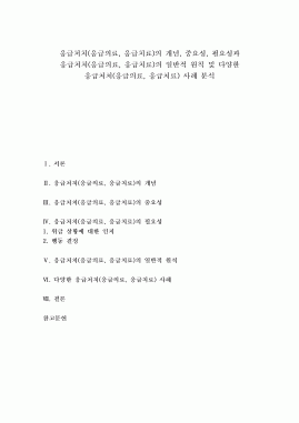 [응급처치][응급치료]응급처치(응급의료, 응급치료)의 개념, 응급처치(응급의료, 응급치료)의 중요성, 필요성, 응급처치(응급의료, 응급치료)의 일반적 원칙, 다양한 응급처치(응급의료, 응급치료) 사례 분석-1페이지