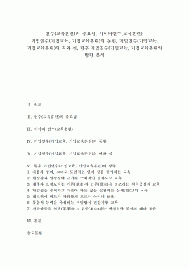 [기업연수][기업교육]연수(교육훈련)의 중요성, 사이버연수(교육훈련), 기업연수(기업교육, 기업교육훈련)의 동향, 기업연수(기업교육, 기업교육훈련)의 허와 실, 향후 기업연수(기업교육, 기업교육훈련) 방향 분석-1페이지