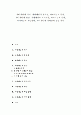 [자아개념][자아][자아구조][가치관][자기성장]자아개념의 의미, 자아개념의 중요성, 자아개념의 특성, 자아개념의 발달, 자아개념과 의사소통, 자아개념과 상담, 자아개념과 학습장애, 자아개념과 청각장애 분석-1페이지