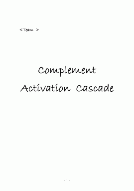 면역학에 대하여(Complement Activation Cascade)-1페이지