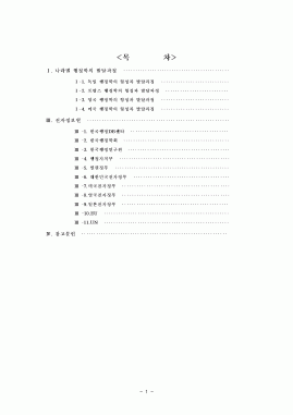 각국의 행정학의 발달과정과 각나별 전자정부에 대하여-1페이지