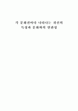 각 문화권마다 나타나는 귀신의 특징과 문화와의 연관성-1페이지