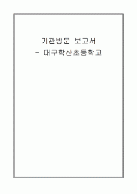 기관방문 보고서 - 대구학산초등학교-1페이지