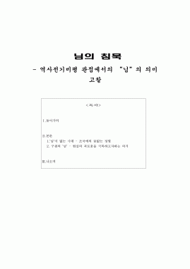 님의 침묵- 역사전기비평 관점에서의 “님”의 의미 고찰-1페이지