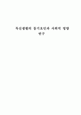 독신생활의 동기요인과 사회적 영향 연구-1페이지