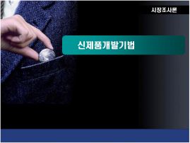 신제품개발기법-1페이지