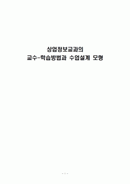 상업정보교과의 교수-학습방법과 수업설계 모형-1페이지